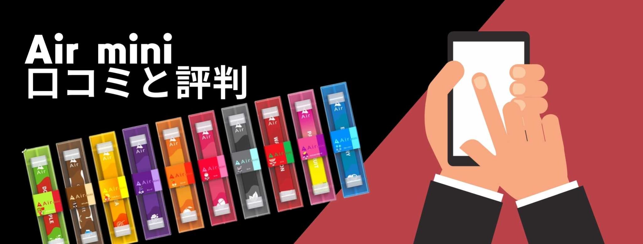 【レビュー】エアーミニの口コミや評判を調査！実際に吸ってみて評価をしてみた結果 | キングスモー