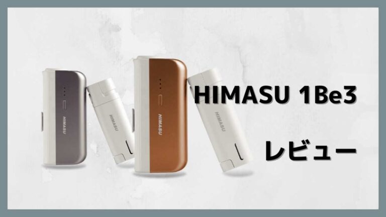 【レビュー】HIMASU 1Be3 (ヒマス)を使ってみたので正直に評価してみた | キングスモー
