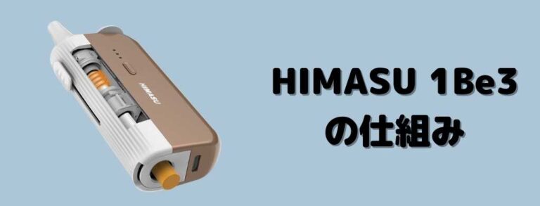 【レビュー】HIMASU 1Be3 (ヒマス)を使ってみたので正直に評価してみた | キングスモー
