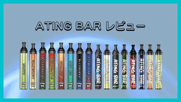 【レビュー】ATING BAR(エーティングバー)の口コミと評判を調査し、実際に吸ってみての評価 | キングスモー