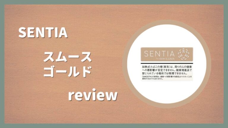 『センティア スムース ゴールド』IQOSイルマ専用たばこをレビュー。オーソドックスで吸いやすいレギュラータイプ | キングスモー