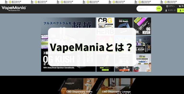 【レビュー】VapeMania(ベイプマニア)CBDの評判や口コミを調査し、実際に吸ってみての評価してみた | キングスモー