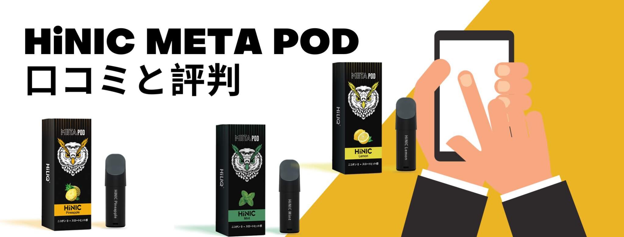 【HiLIQ】HiNIC META PODをレビュー。口コミや評判を調査し実際に吸ってみて評価してみた | キングスモー