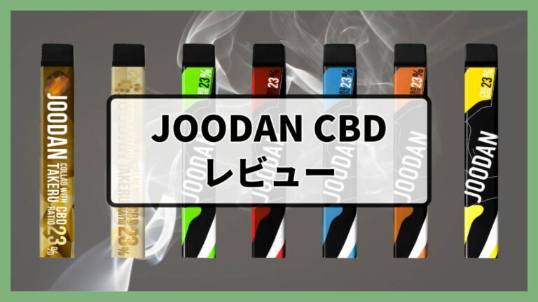 【レビュー】JOODAN CBDの効果は？実際に吸ってみて評価してみた | キングスモー