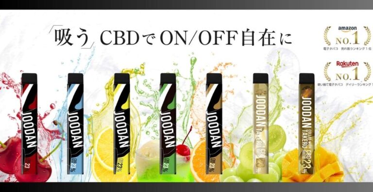 【レビュー】JOODAN CBDの効果は？実際に吸ってみて評価してみた | キングスモー