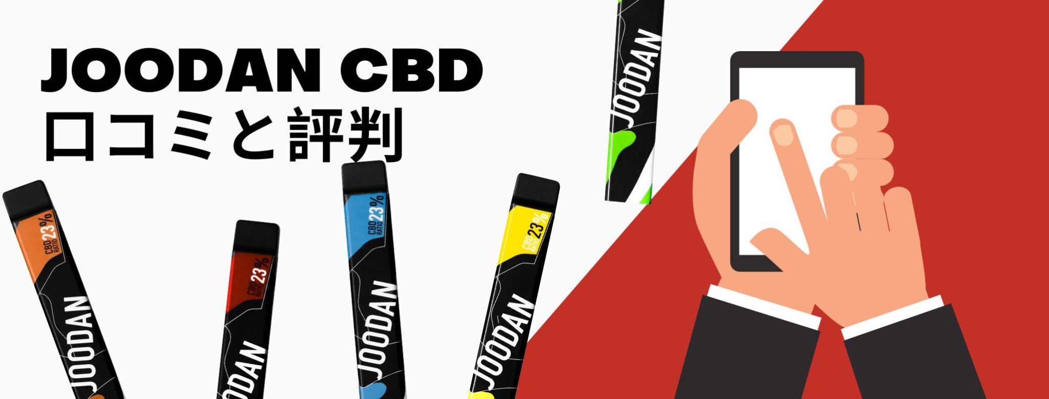 【レビュー】JOODAN CBDの効果は？実際に吸ってみて評価してみた | キングスモー