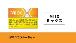 『MIIX ミックス』リルハイブリッド専用たばこスティックをレビュー。フルーティーな甘さが新感覚！ | キングスモー
