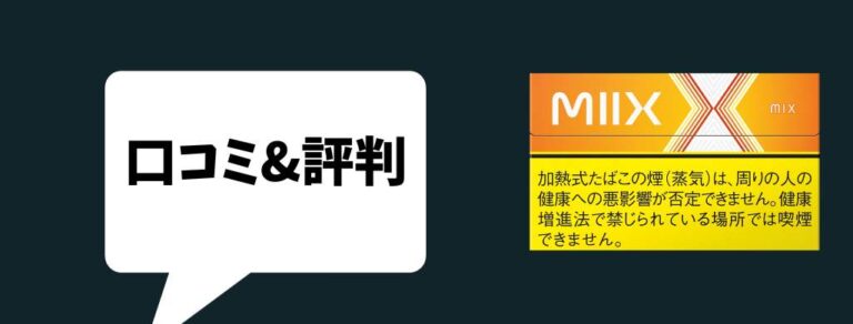 『MIIX ミックス』リルハイブリッド専用たばこスティックをレビュー。フルーティーな甘さが新感覚！ | キングスモー