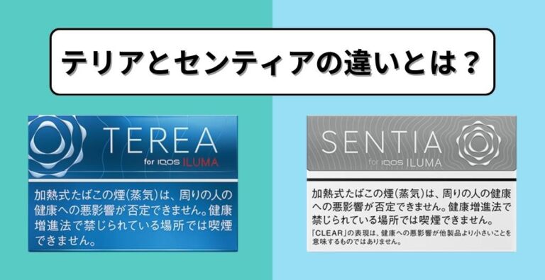 テリア(TEREA)とセンティア(SENTIA)の違いは？どっちがいいのか徹底比較！ | キングスモー